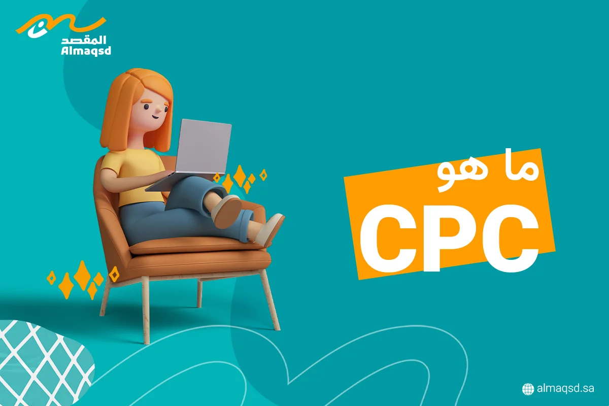 ما هو CPC؟ واهم الاسترتيجيات المتبعة | المقصد للتسويق